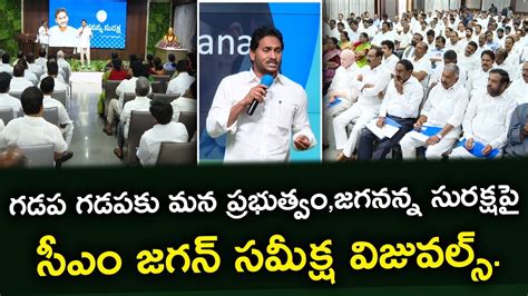 గడప గడపకు మన ప్రభుత్వం జగనన్న సురక్షపై సీఎం జగన్‌ సమీక్ష విజువల్స్