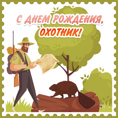 С днем рождения мужчине охотнику прикольные и смешные картинки