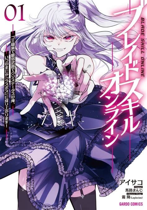 【コミック】ブレイドスキル・オンライン 1 ～ゴミ職業で最弱武器でクソステータスの俺、いつのまにか『ラスボス』に成り上がります
