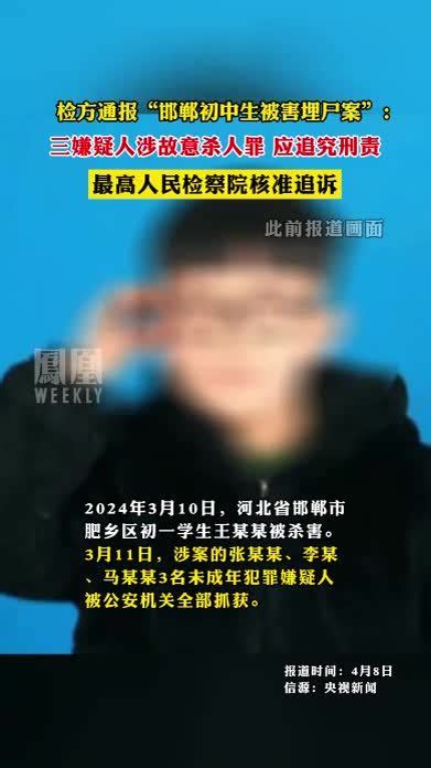 检方通报 邯郸初中生被害埋尸案”：三嫌疑人涉故意杀人罪 应追究刑责，最高人民检察院核准追诉凤凰网视频凤凰网