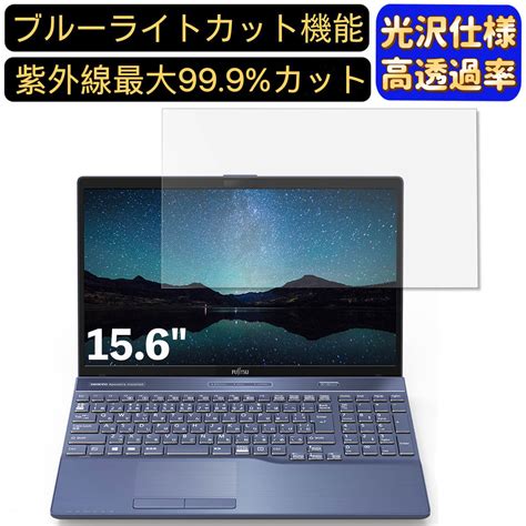 楽天市場ポイント2倍富士通 FMV LIFEBOOK AHシリーズ AH77 D1 15 6インチ 16 9 対応 ブルーライトカット