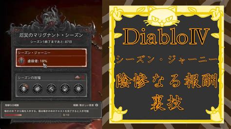 Diablo4 Season 1 シーズン・ジャーニー 陰惨なる報酬 裏技 Youtube