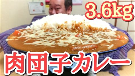 【大食い】爆飲み！肉だんごカレー36kg！！ Youtube