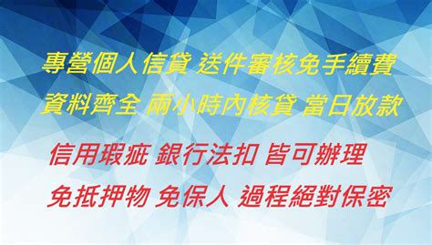 頂尖金融 大小額快速借貸撥款，你困難我幫您 長達多年的借貸專業團隊 不只讓您借到「資金」，也讓您借到「希望」 👍最安心的借貸商家 👍最