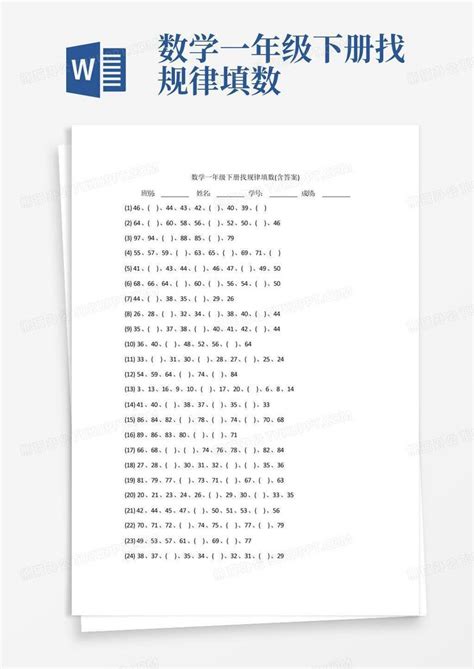 数学一年级下册找规律填数Word模板下载 编号qedjzpew 熊猫办公