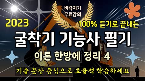 굴착기 굴삭기 운전 기능사 필기 기본 이론정리 4최신버전 Youtube