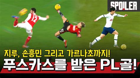 손흥민 가르나초 등 푸스카스 상을 받았던 프리미어리그의 다섯 골 L 맨유튜브 × 스포티비 Youtube