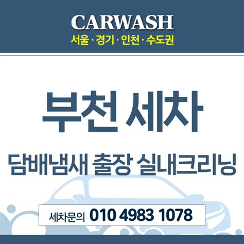 부천세차 스포티지 담배 냄새 고민이라면 출장 실내크리닝 받아보세요 네이버 블로그