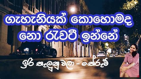 Iri Thalunu Wala ඉරි තැලුණු වළා Song Meaning Youtube
