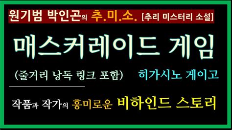 줄거리 낭독 링크 있음 비하인드 스토리 원기범 박인곤의 추미소 매스커레이드 게임 히가시노 게이고 추리 미스터리