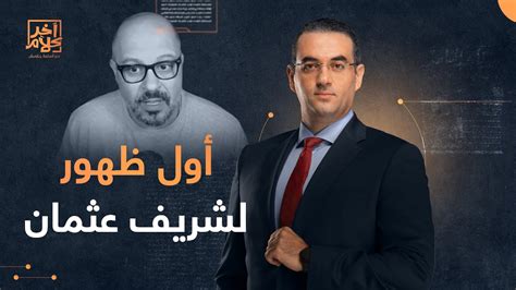 تصريحات حصرية لأول مرة من الضابط شريف عثمان بعد إفراج الإمارات عنه