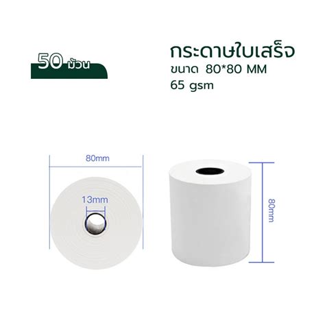 กระดาษความร้อน กระดาษใบเสร็จ Thermal Paper ขนาด 80x80mm 65gsm แพ็ค 50
