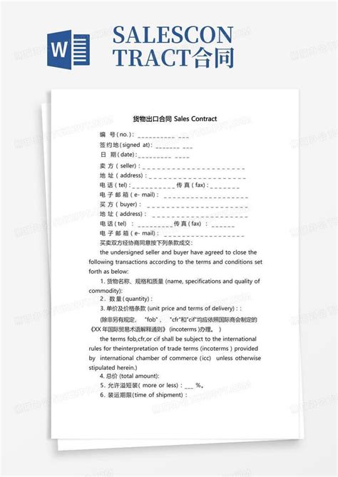 货物出口合同salescontractword模板下载编号lvdvbkbn熊猫办公