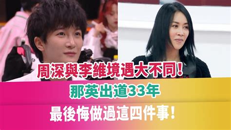 周深與李維境遇大不同！那英出道33年，最後悔做過這四件事！周深 Youtube