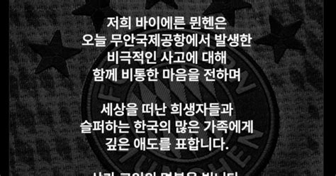 김민재 소속팀 뮌헨 무안공항 참사에 한글로 깊은 애도 표합니다 추모