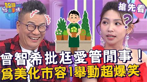 《改版搶先看》曾智希批陳志強愛「管閒事」！為美化市容1舉動笑翻沈玉琳？｜424起週一至週五 晚間9點｜東森超視33頻道｜沈玉琳 曾智希