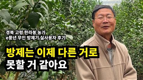 경북 고령 무인 방제기 E풍년 사용자 후기 총채벌레 귤귤나방 응애 진딧물 한라봉 병해충 방제 농약살포기 병해충방제 총채벌레 Youtube