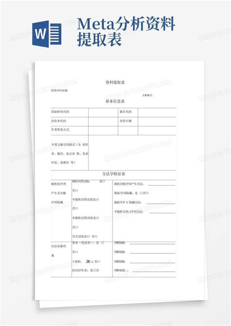 meta分析资料提取表Word模板下载 编号lvwowdja 熊猫办公