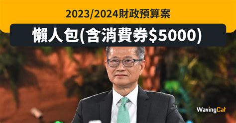 財政預算案2023懶人包 （含5000消費券消息） Wavingcat