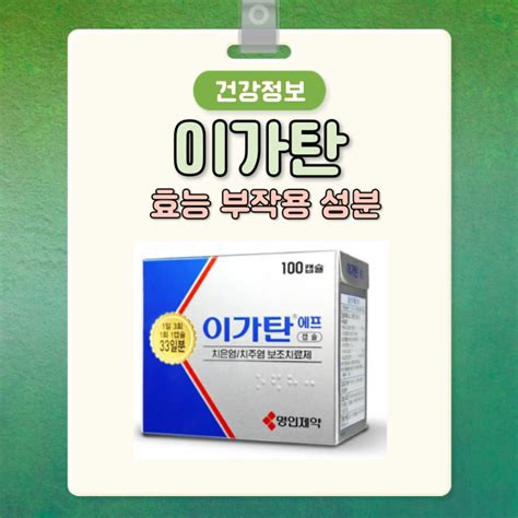 이가탄 가격 이가탄 효능 효과 이가탄 성분 이가탄 부작용 네이버 블로그