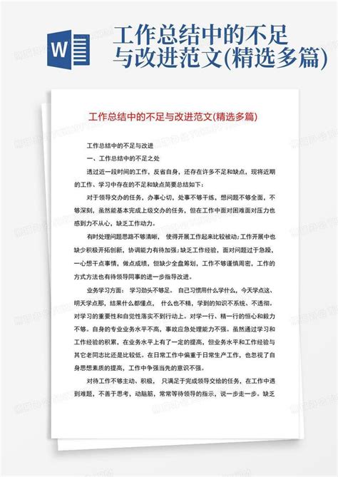 工作总结中的不足与改进范文 精选多篇 Word模板下载 编号qzadxaov 熊猫办公