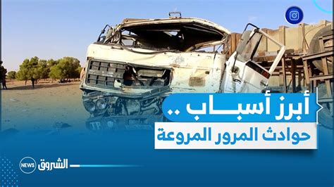 حوادث مرور مروعة المؤثرات العقلية والدراجات النارية أبرز أسبابها