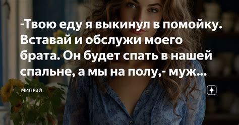 Твою еду я выкинул в помойку Вставай и обслужи моего брата Он будет