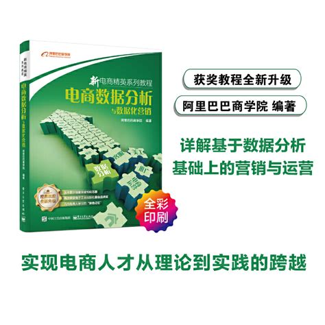 电商数据分析与数据化营销阿里巴巴商学院新电商精英系列教程数据分析管理运营与推广书籍互联网营销电子商务新手入门零基础自学书 虎窝淘