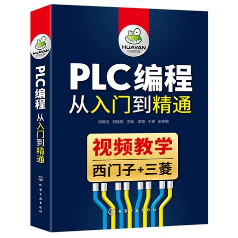 Plc编程入门教程书籍西门子三菱plc从入门到精通200plc零基础学习电工书籍自学宝典电气控制与plc实物接线及应用大全手册教学教材虎窝淘