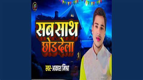 Sab Sath Chhod Dela Youtube