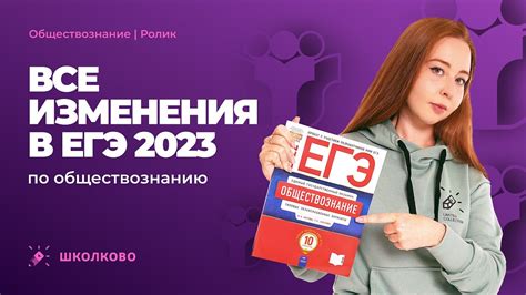 Все изменения в ЕГЭ 2023 по обществознанию - YouTube