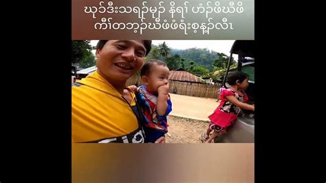 ဖံဖံရံးစ့လဲၤကီၢ််ချၢအီၣ်တၢ််ဝံၣ်ဝံၣ်ဘဲဘဲကွၢ််ဒီးထးခိၣ်စူၢ်် Youtube
