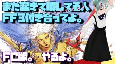 【ff3 Fc版】4 深夜にゆっくりff3やろう。寝てない人おいでよ。神曲あるよ。時の歯車入手！ 【 しなつひこえんま Vtuber