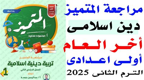 حل امتحان متوقع دين اسلامى الترم الثانى 2025 حل اسئلة المتميز دين اولى اعدادى نهاية العام
