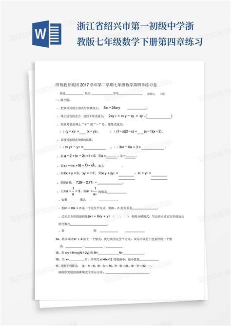 浙江省绍兴市第一初级中学浙教版七年级数学下册第四章练习word模板下载编号lgmjdzmy熊猫办公