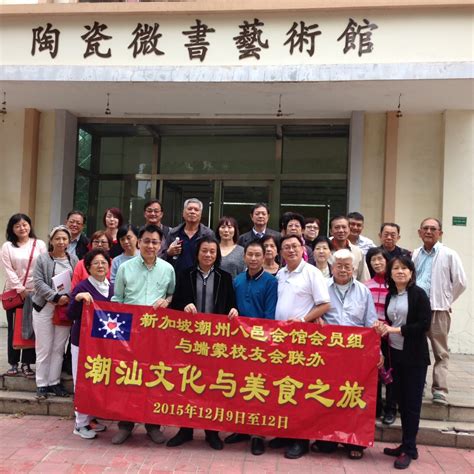 新加坡潮州八邑会馆 Blog Archive 潮汕文化与美食之旅