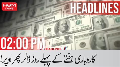 Hum News Headlines 02 Pm Dollar Rate In Pakistan Increased Long