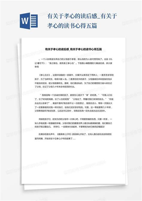 有关于孝心的读后感有关于孝心的读书心得五篇 Word模板下载编号lvvkajyn熊猫办公