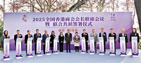 全國香港商會聯盟南京成立 簽署《聯合共識》 大公報