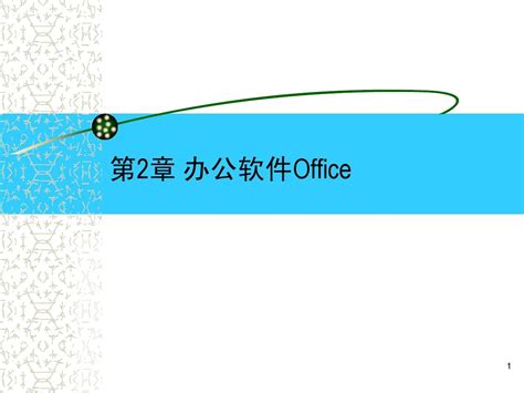 第2章 办公软件Office word文档在线阅读与下载 无忧文档