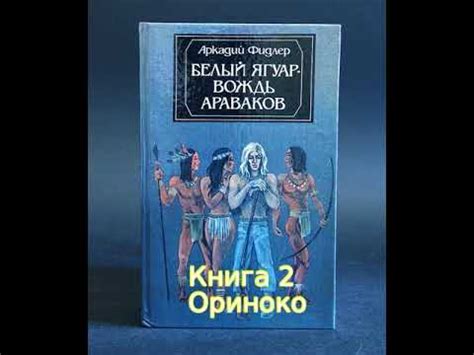 Аудиокнига "Белый ягуар - вождь араваков". Аркадий Фидлер. Книга 2 ...