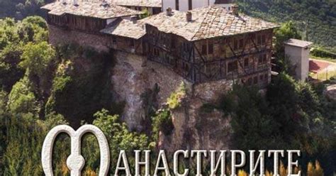 Манастирите на България Манастири манастирища скитове метоси и