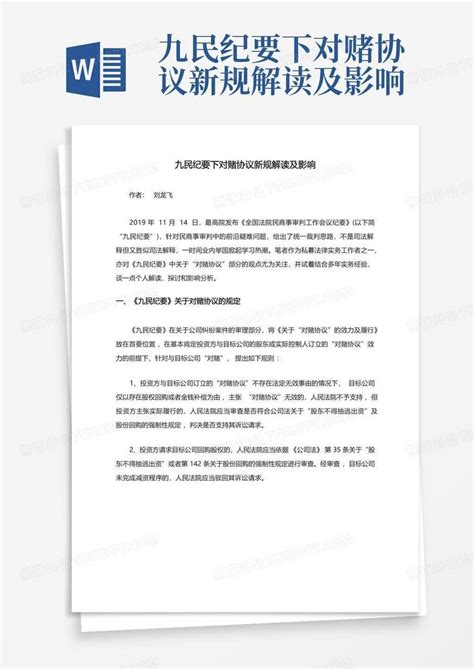 九民纪要下对赌协议新规解读及影响word模板下载编号qwopbabz熊猫办公