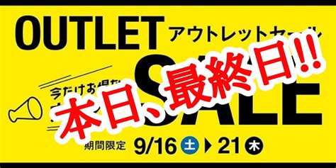 アウトレットセール本日最終日！！ その他 スタッフ日記 タイヤ館 富谷 宮城県のタイヤカー用品ショップ タイヤからはじまる