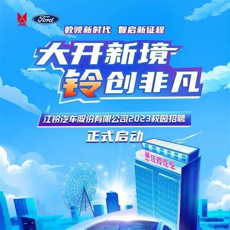 招聘 江铃汽车2023秋季校园招聘正式启动！饶璐招聘校园