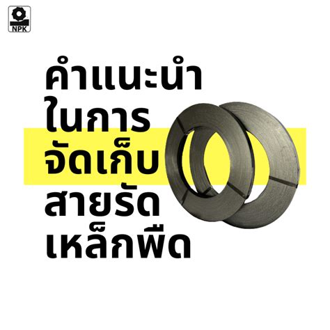 คำแนะนำในการจัดเก็บสายรัดเหล็กพืด Noppakun