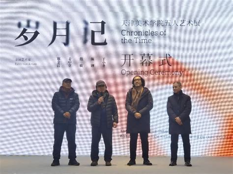 文化随行 滨海美术馆 “岁月记·天津美术学院五人艺术展”在天津滨海美术馆开幕