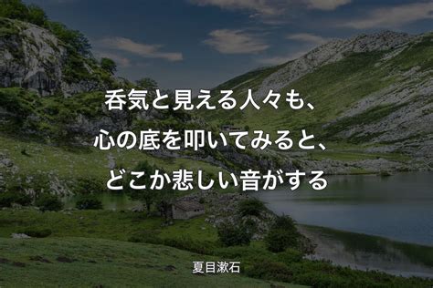 【背景1】呑気と見える人々も、心の底を叩いてみると、どこか悲しい音がする 夏目漱石
