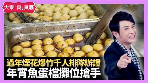內地過年煙花爆竹賣到開巷 河南鄭州千人排隊辦販賣許可證 年宵魚蛋檔攤位搶手 Live 大家真瘋show 梁思浩 李思蓓 Mandy