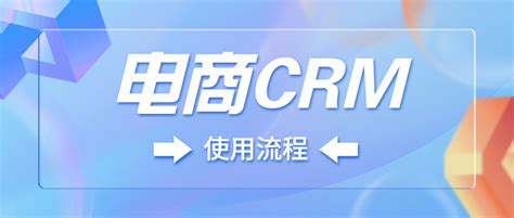 电商crm客户管理系统的使用流程？